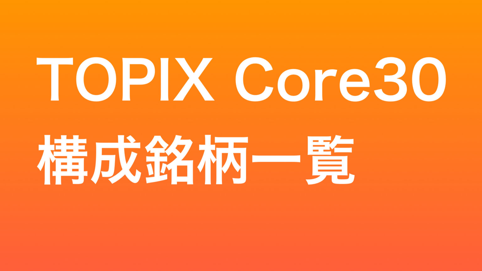 TOPIX Core30 構成銘柄一覧 | 個別株ガイド