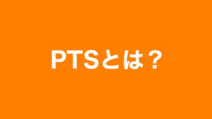 PTSとは？ | 個別株ガイド